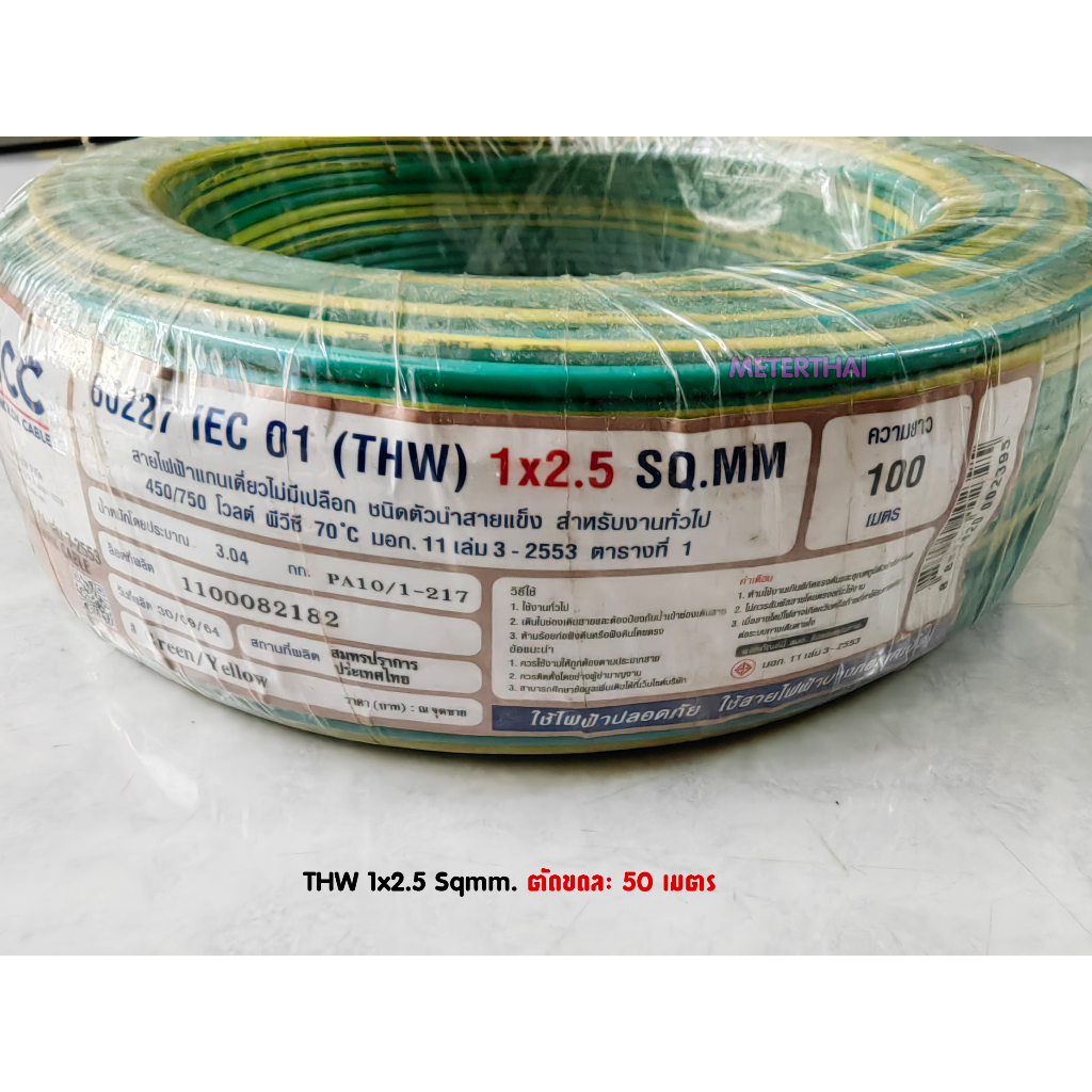 BCC สายไฟบางกอกเคเบิ้ล THW 1x2.5 Sqmm. สีเขียวคาดเหลือง ตัดยาว 50 เมตร | Shopee Thailand