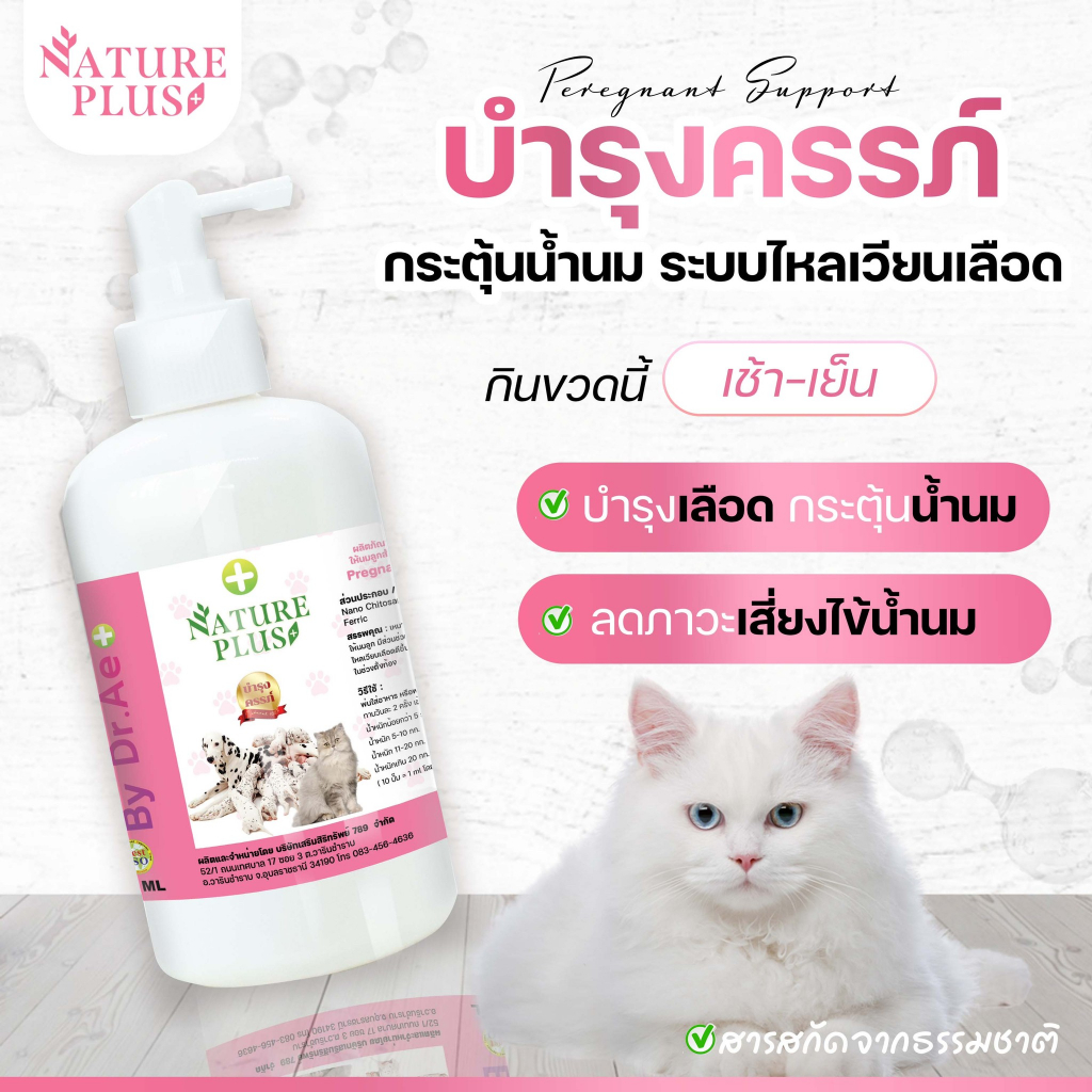 ผลิตภัณฑ์บำรุงครรภ์ (สีชมพู) NaturePlus สำหรับสุนัขและแมว บำรุงครรภ์ กระตุ้นน้ำนม ระบบไหลเวียน ...