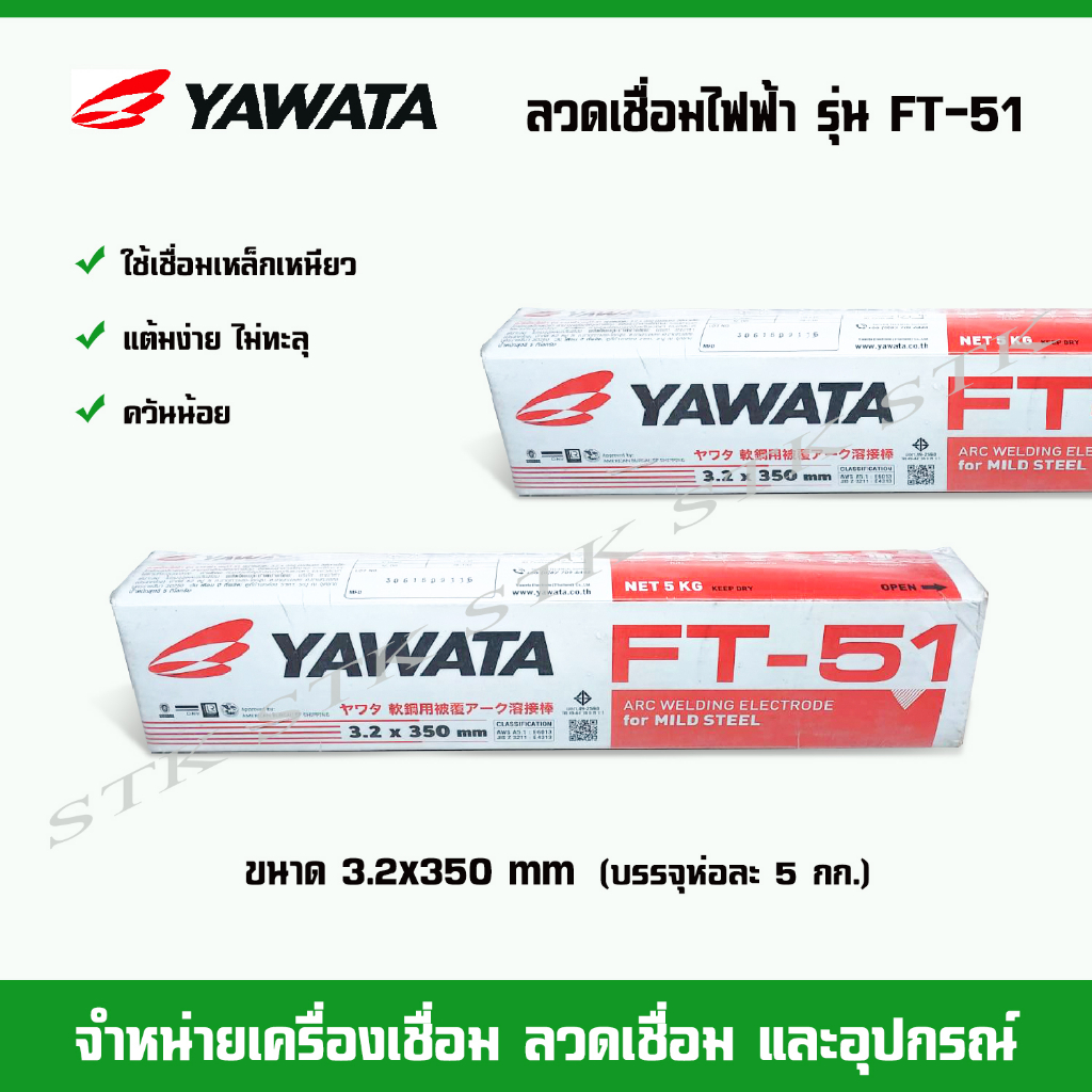 YAWATA ลวดเชื่อมไฟฟ้า ยาวาต้า FT-51 ขนาด 3.2 มิล. (น้ำหนัก 5 กก.) | Shopee Thailand