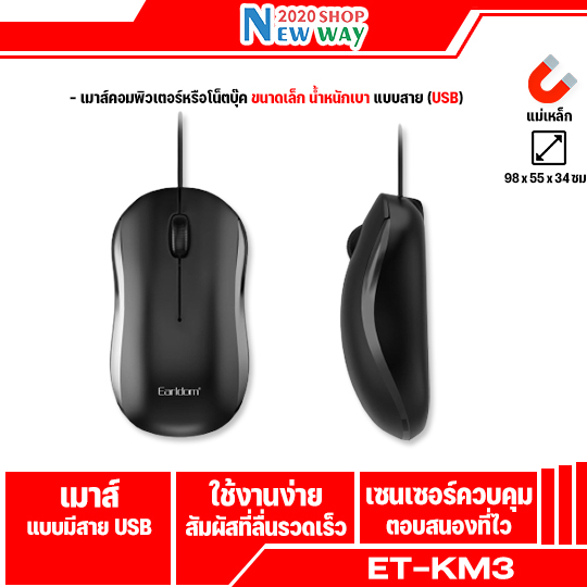 Earldom เมาส์ รุ่น ET-KM3 เมาส์มีสายแบบ USB ความลื่นไหล รวดเร็วในการทำงาน ง่ายต่อการใช้งาน จับ ...