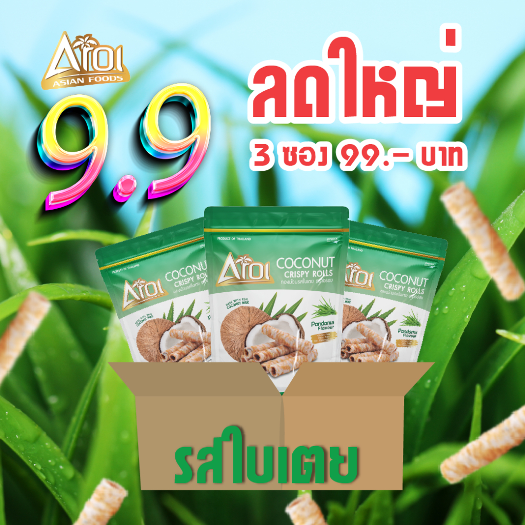 โปรโมชั่น AROI ทองม้วนกะทิสด รสใบเตย (80g) [แพ็ค 3 ซอง] | Shopee Thailand
