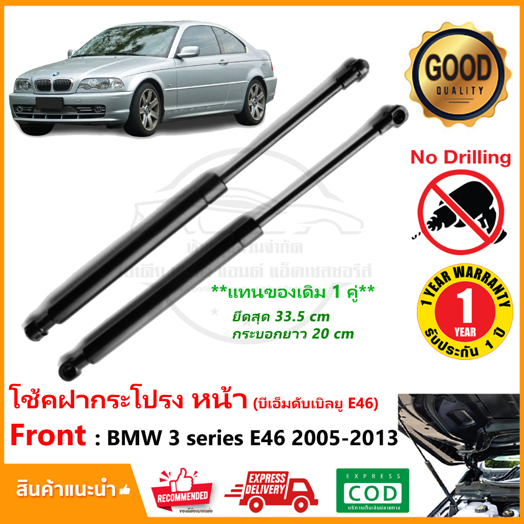 โช้คฝากระโปรง หน้า BMW Serie 3 (E46) 1998-2007 (1 คู่) แทนของเดิม ...