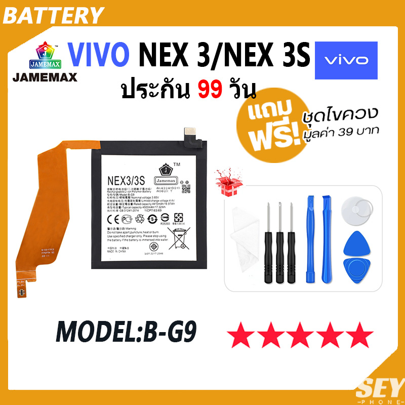 JAMEMAX แบตเตอรี่ VIVO NEX 3 / VIVO NEX 3S Battery vivo nex3，vivo nex3s Model B-G9 ฟรีชุดไขควง ...