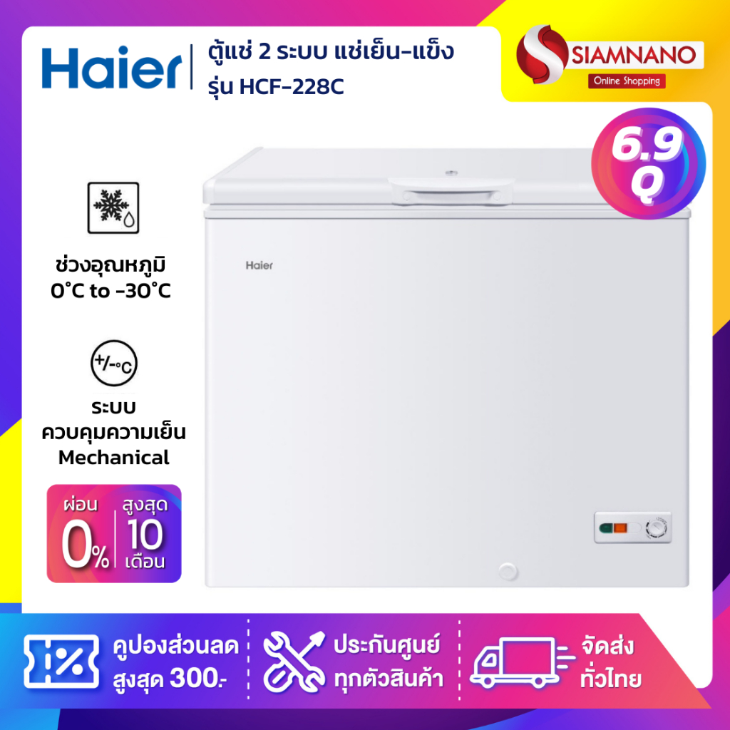 ตู้แช่แข็งฝาทึบ 2 ระบบ Haier รุ่น HCF-228C ขนาด 6.9 Q (รับประกันสินค้า ...