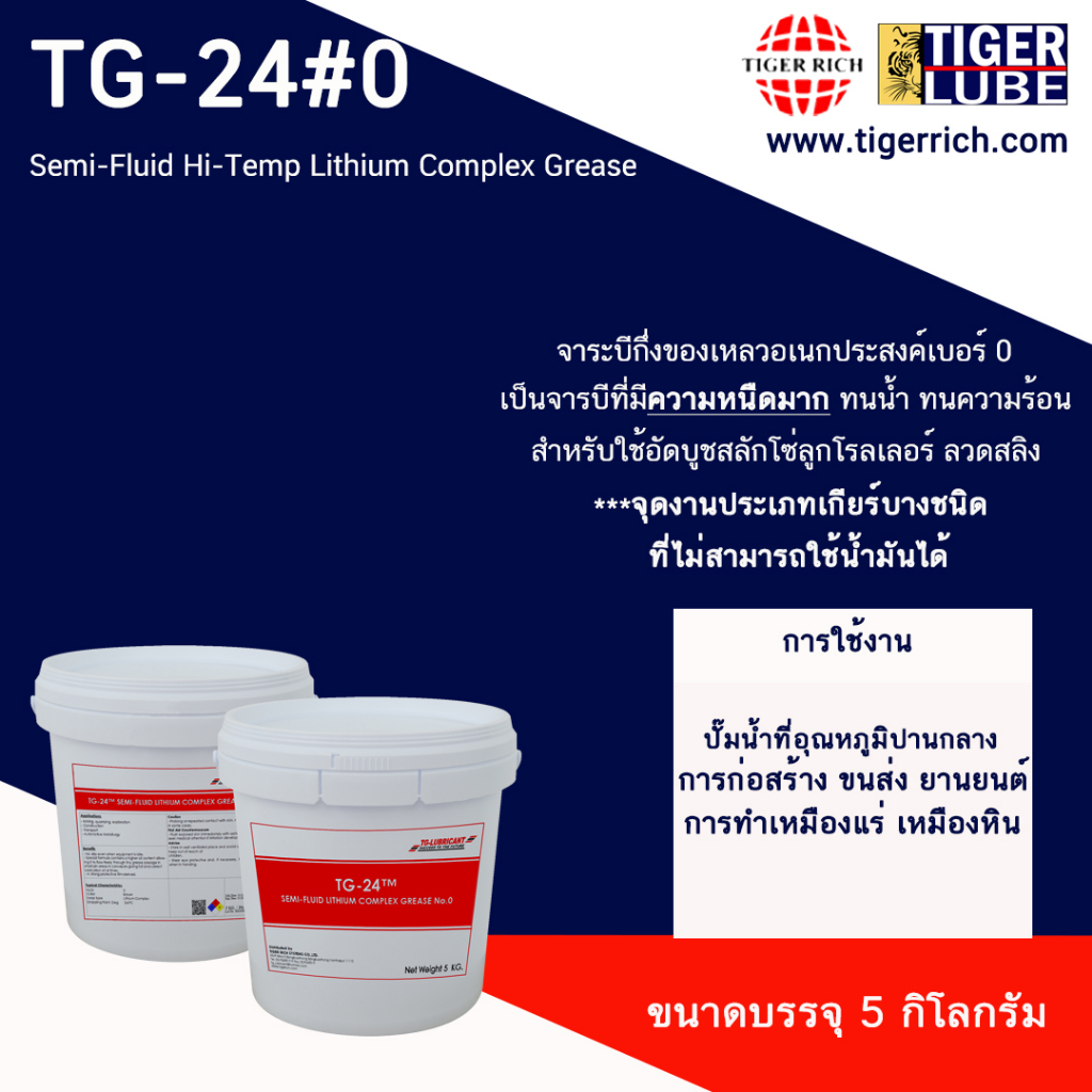 จาระบี TG-24 เหลวหล่อลื่น Semi-Fluid Hi-Temp Lithium Complex Grease ...