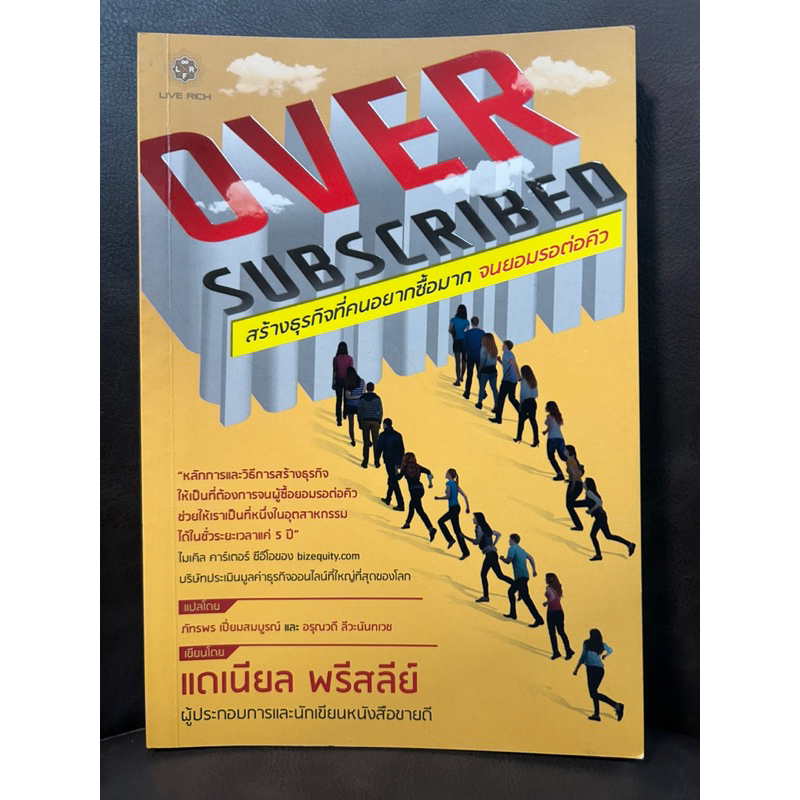 (หนังสือมือสอง) สร้างธุรกิจที่คนอยากซื้อมากจนยอมรอต่อคิว Oversubscribed ...