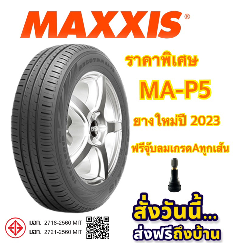 ยางMAXXIS รุ่นMA-P5ยางใหม่ปี2023แถมจุ๊บลมเกรดAทุกเส้น | Shopee Thailand