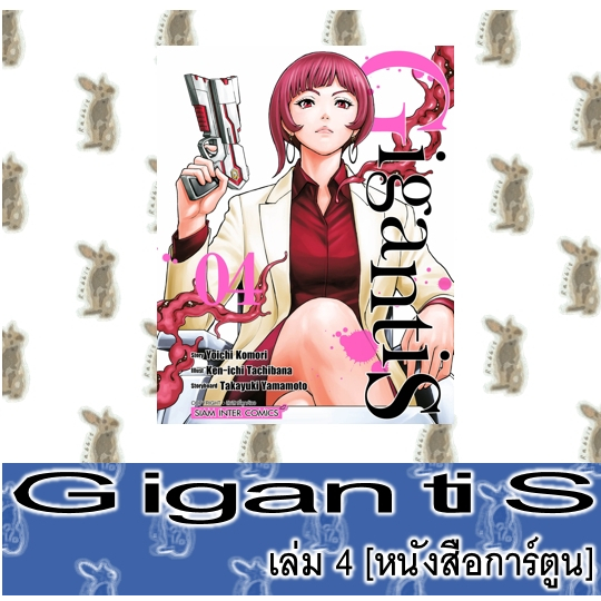 GIGANTIS [หนังสือการ์ตูน] | Shopee Thailand
