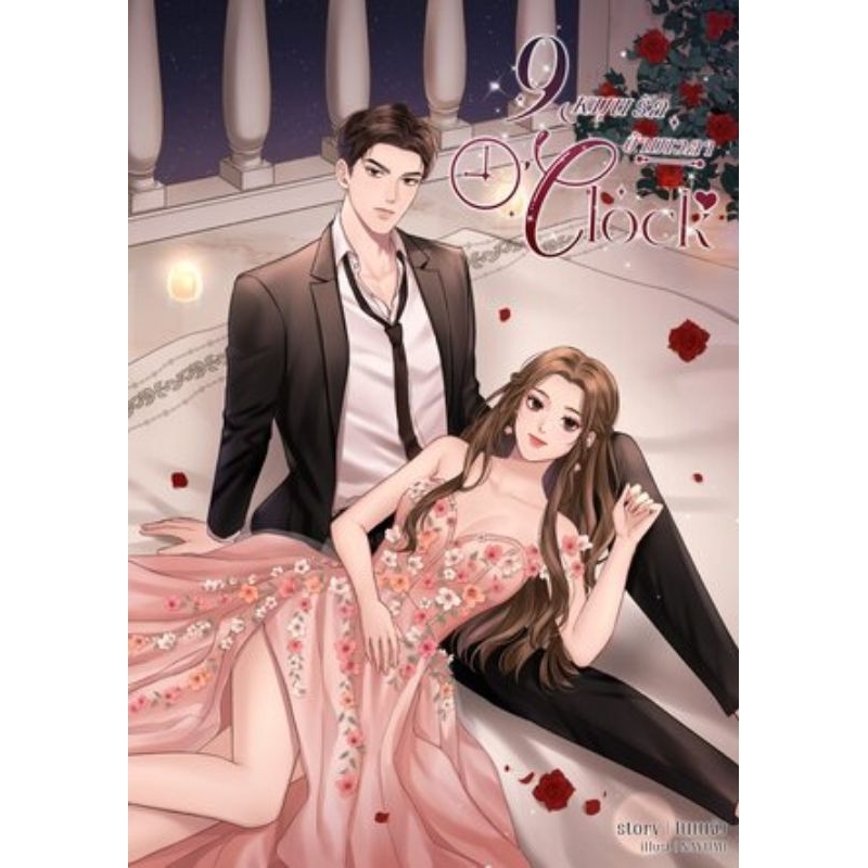 โนเนจัง : พลาดรักมาเฟีย/พิษมาเฟีย/อุ้มรักมาเฟีย/ล่ามรักมาเฟีย / 9o'clock หมุนรักข้ามเวลา** ทำมือ ...