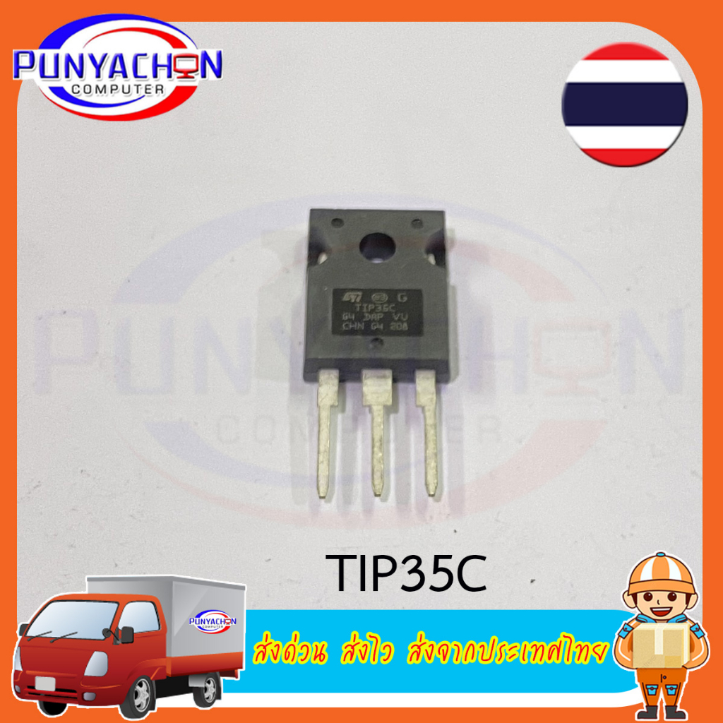 TIP35C TIP35 TO-3P 100V 25A NPN new original ราคาต่อชิ้น ส่งด่วน ส่งไว ...