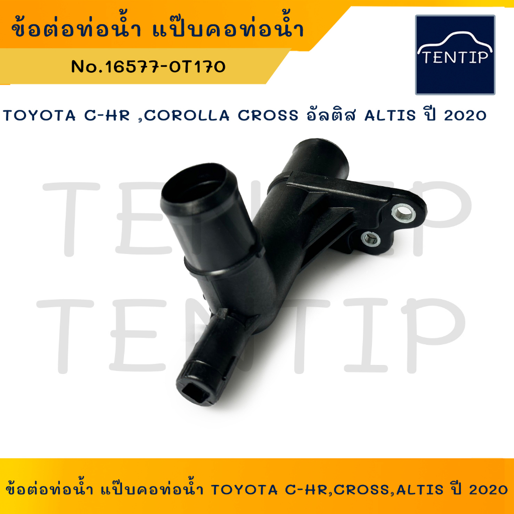 ข้อต่อท่อน้ำ แป๊บคอท่อน้ำ TOYOTA C-HR ,COROLLA CROSS อัลติส ALTIS ปี ...