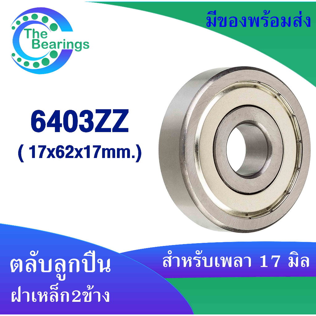 6403ZZ 6404ZZ 6405ZZ 6406ZZ ตลับลูกปืนเม็ดกลม ฝาเหล็ก 2 ข้าง ( DEEP ...