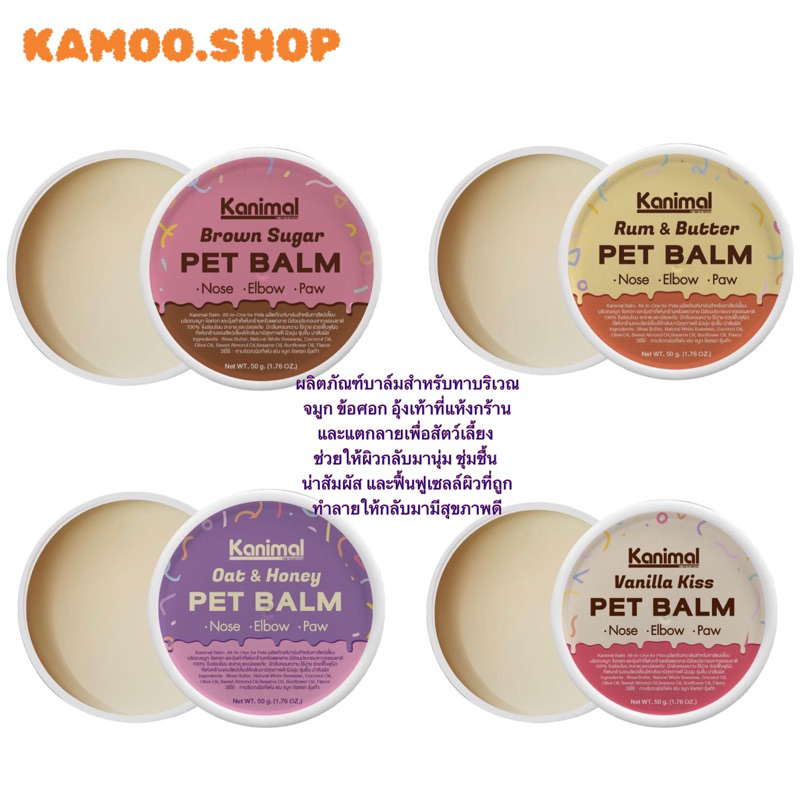 Kanimal Pet Balm บาล์มบำรุงผิว อุ้งเท้า ข้อศอก จมูก ให้ผิวนุ่ม ชุ่มชื้น ...