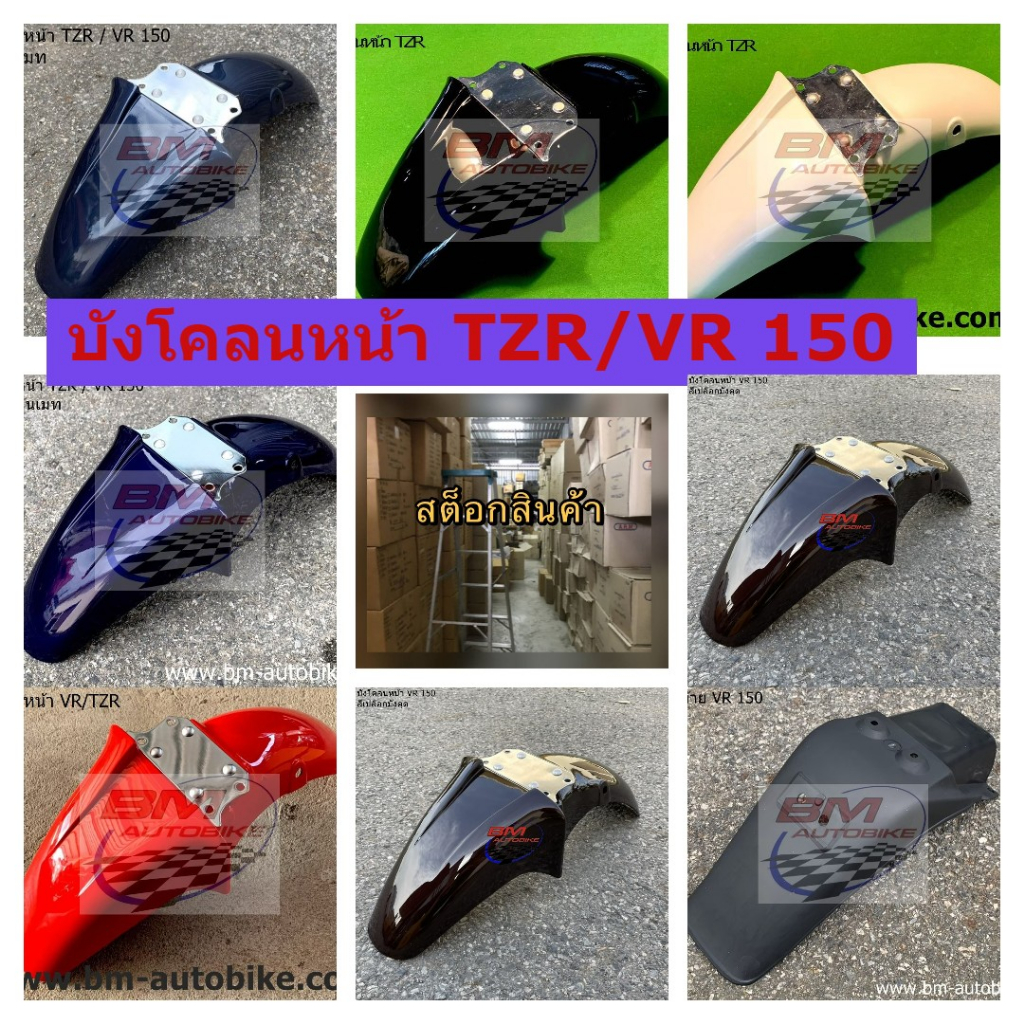 บังโคลนหน้า TZR 150 บังโคลนหน้า VR 150 คละสี บังโคลนหน้า TZR150 บังโคลนหน้า VR150 **YAMAHA ...