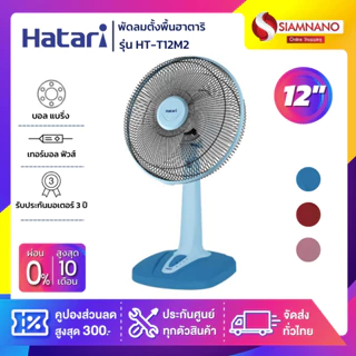 hatari พัดลม 12 นิ้ว ราคาถูก สั่งเลยบน Shopee