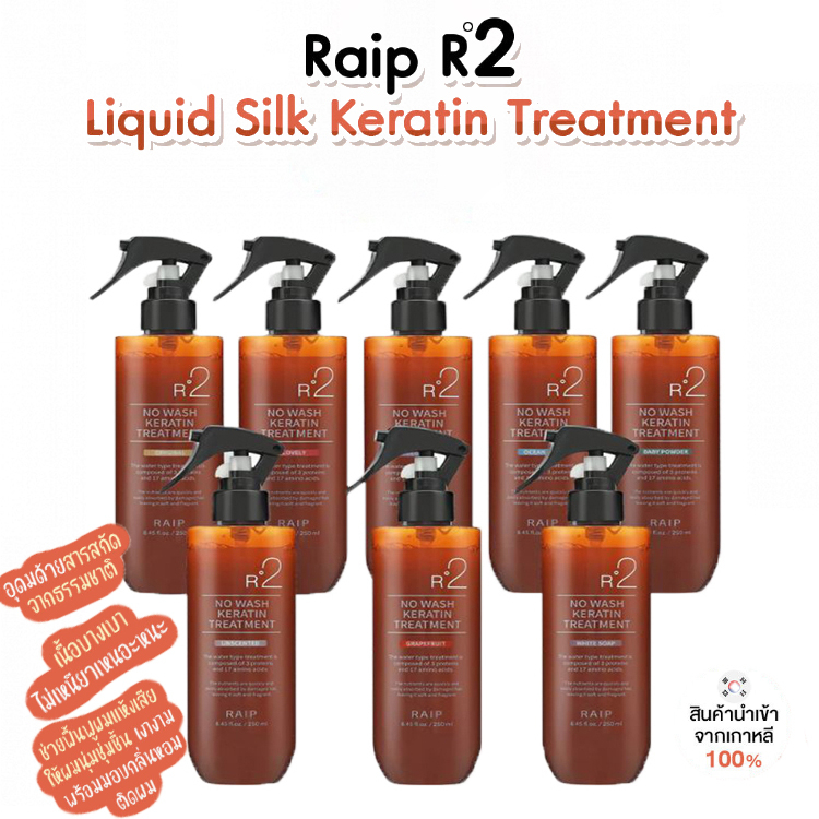 (RAIP) R2 No Wash Keratin Treatment (7types) 250ml ทรีทเม้นท์บำรุงผม ...