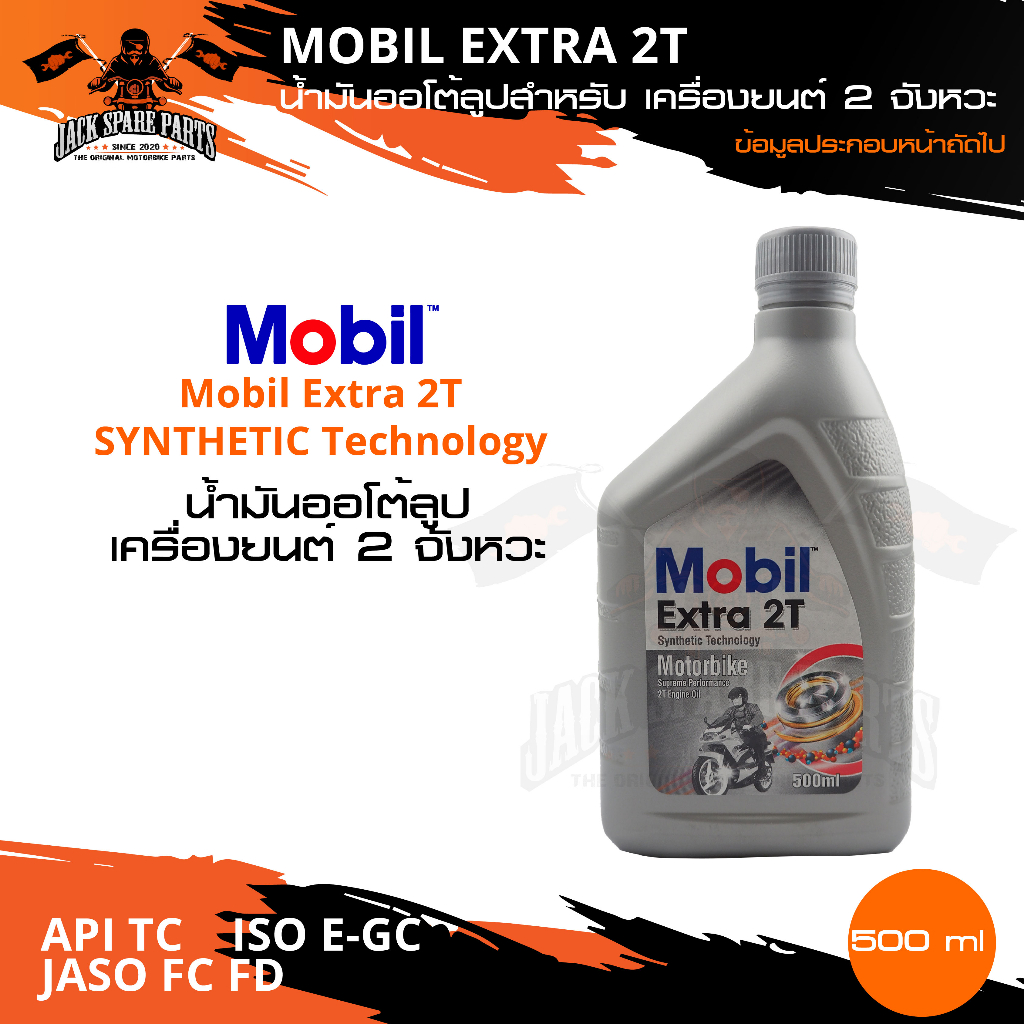 Mobil Extra 2T Synthetic Technology ขนาด 0.5 ลิตร น้ำมันเครื่องมอไซค์ ...