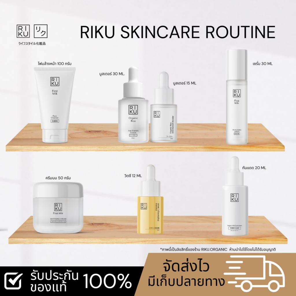 RIKU ริคุ ครบชุด บำรุงผิว ทุกปัญหาผิว จุดด่างดำ หน้าฉ่ำวาว ลดมัน รูขุม ...