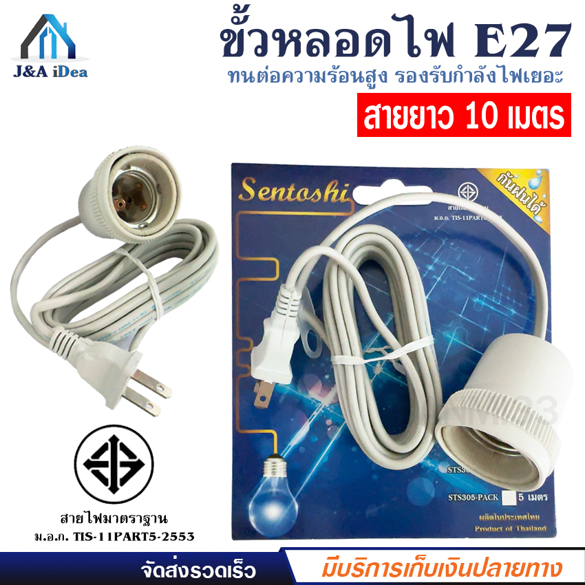 Sentoshi สายไฟมาตราฐาน สายไฟ ต่อหลอดไฟ ขั้วกระเบื้อง E27 สีขาว 10 เมตร กันฝนได้ มี มอก. | Shopee ...