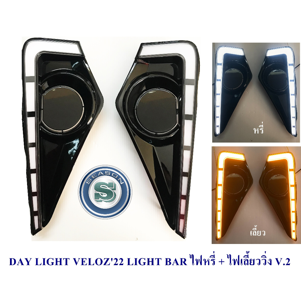 DAY LIGHT TOYOTA VELOZ 2022 2023 LIGHT BAR ไฟหรี่ ไฟเลี้ยววิ่ง โตโยต้า ...