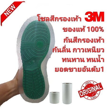 3M แท้100% แผ่นกันสึกรองเท้า sole protector 3M Safety-Walk Slip-Resistant กาวเหนียวทนทาน ...