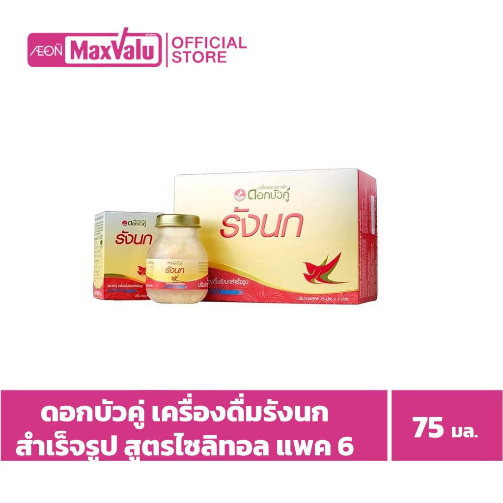 ดอกบัวคู่ เครื่องดื่มรังนกสำเร็จรูป สูตรไซลิทอล 75 มล. แพ็ค 6 | Shopee Thailand