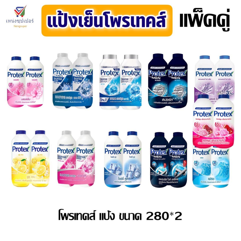 (แพคคู่!!สุดประหยัด) แป้งเย็นโพรเทคส์ Protex 280 กรัม มีให้เลือก 6 สูตร..รุ่นขายดีอันดับ 1 ...