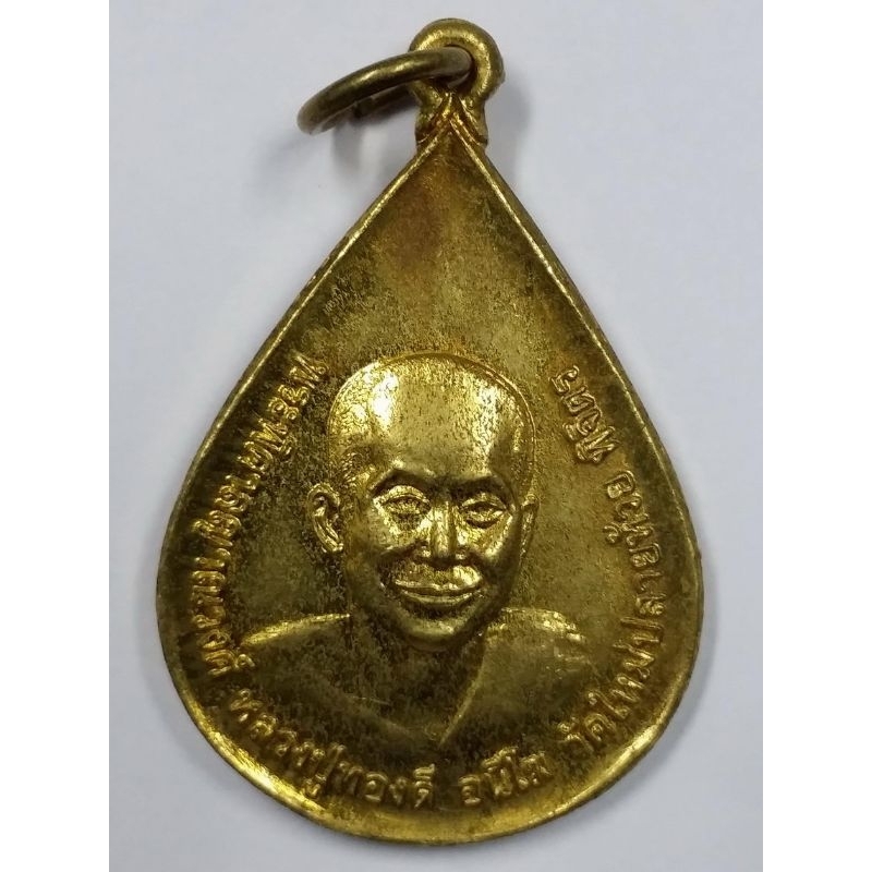 Antig FB 2428 เหรียญหยดน้ำกะไหล่ทอง หลวงปู่ทองดี อนีโฆ วัดใหม่ปลายห้วย ...