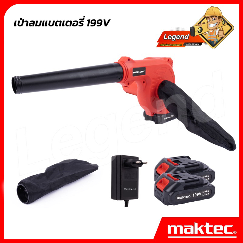 MAKTEC เครื่องเป่าลมไร้สาย BLOWER รุ่น 199V เป่าลม-ดูดฝุ่น แถมแบตฯ 2 ก้อน (AAA) | Shopee Thailand