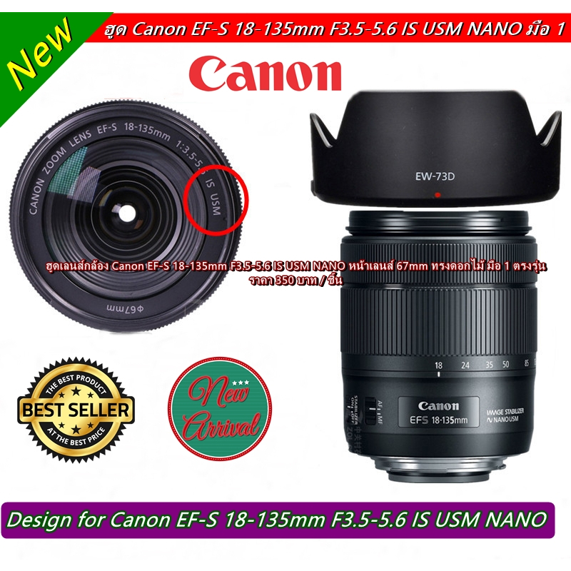 ฮูด Canon EF-S 18-135mm f/3.5-5.6 IS USM NANO หน้าเลนส์ 67 mm ใส่กลับด้านได้ มือ 1 (EW-73D ...