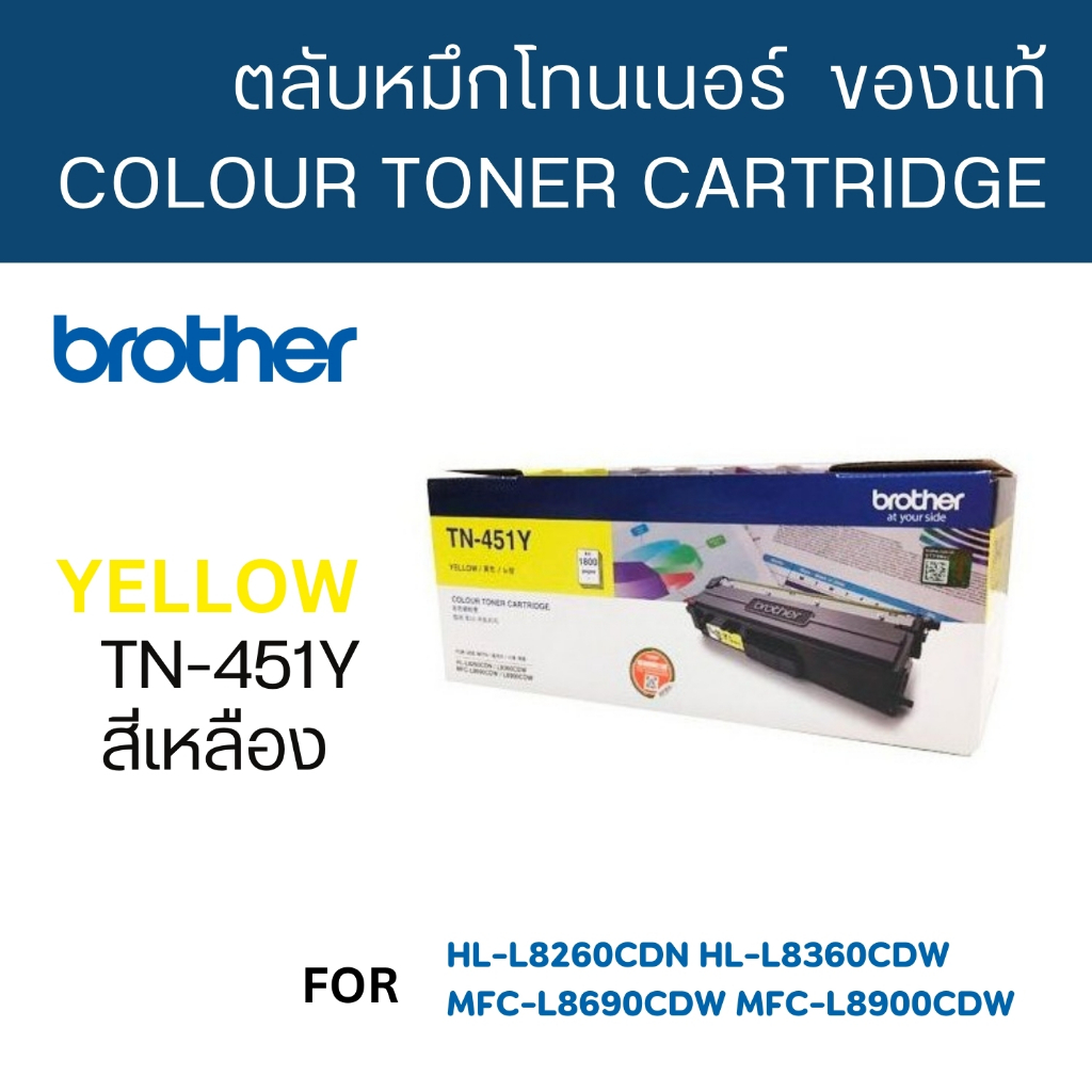 Brother TN-451 Y ใช้กับพริ้นเตอร์ Brother HL-8260CDN/ L8360CDW / MFC ...