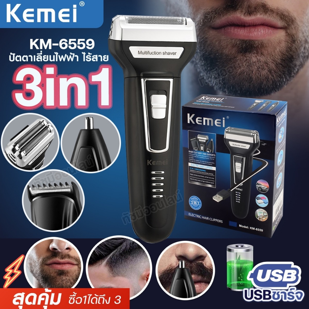 แบตตาเลี่ยน ไร้สาย KEMEI Km-6559ตัดผม โกนผม เล็มหนวดเครา 3in1ตัดขนจมูก ...