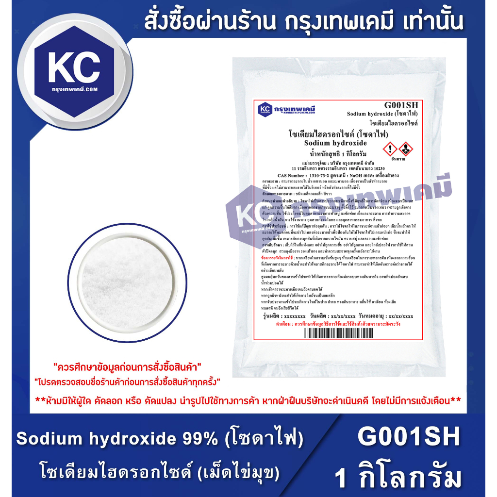 G001SH-1KG Sodium hydroxide 99% (โซดาไฟ) : โซเดียมไฮดรอกไซด์ (เม็ดไข่ ...