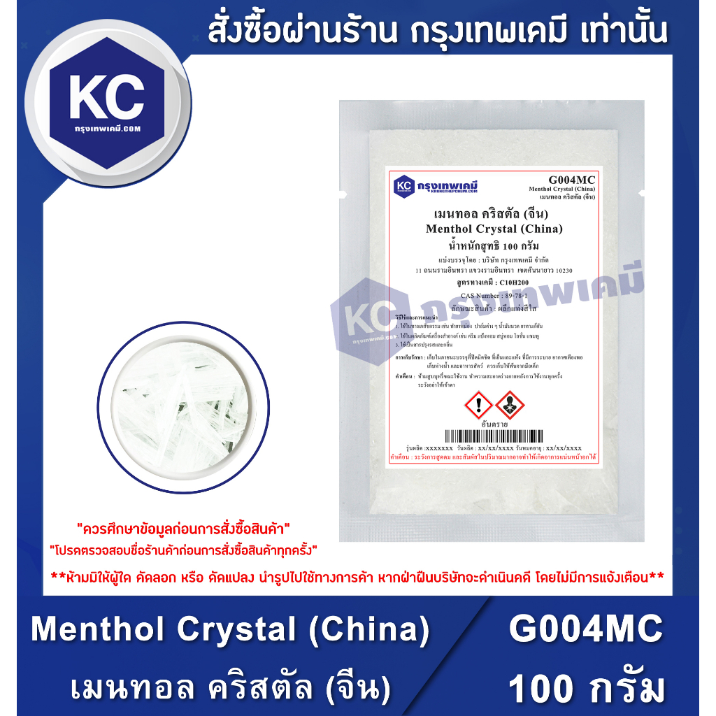 G004MC-100G Menthol Crystal (China) : เมนทอล คริสตัล (จีน) 100 กรัม ...