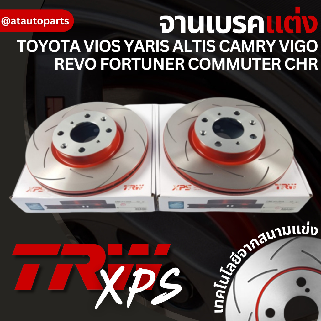 TRW XPS จานเบรค 1 คู่ TOYOTA VIOS YARIS ALTIS CAMRY VIGO REVO FORTUNER COMMUTER CHR ดิสเบรค จาน ...