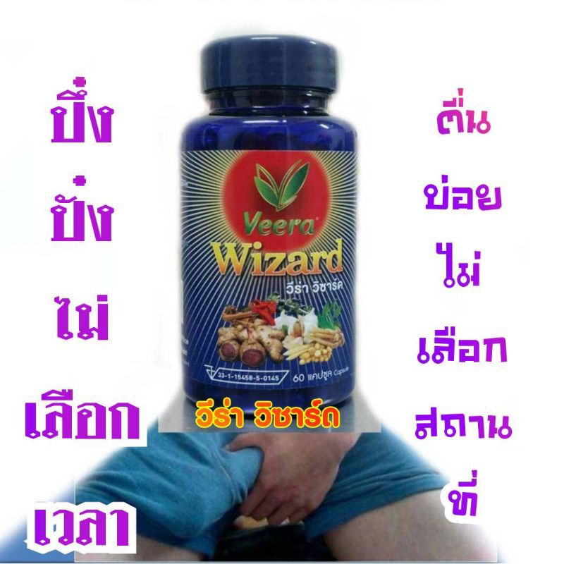 ยอดสมุนไพร Veera wizard บำรุงสมรรถภาพ บำรุงกำหนัด บำรุงกำลัง ทำการบ้าน ...