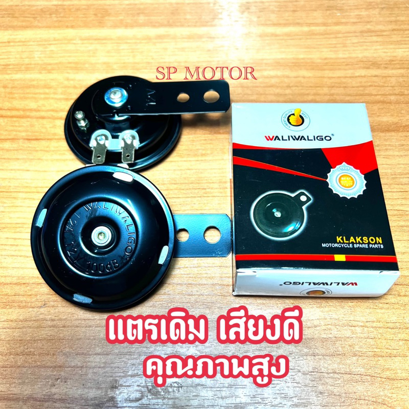 แตรเดิมรถมอเตอร์ไซค์HONDA WAVE/DREAMทุกรุ่น2ขา12VเกรดAอย่างดี(พร้อมส่ง ...