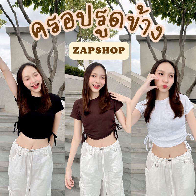 ZAPSHOP รหัส จ22 เสื้อครอปรูดข้างผ้าร่อง | Shopee Thailand