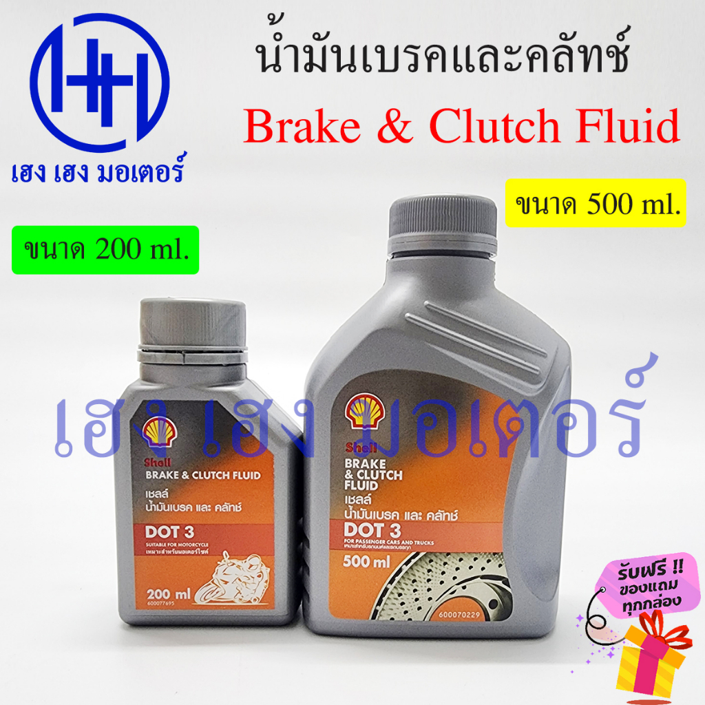 น้ำมันเบรค Shell เชลล์ DOT 3 น้ำมันคลัทช์ Brake & Clutch Fluid DOT3 ...