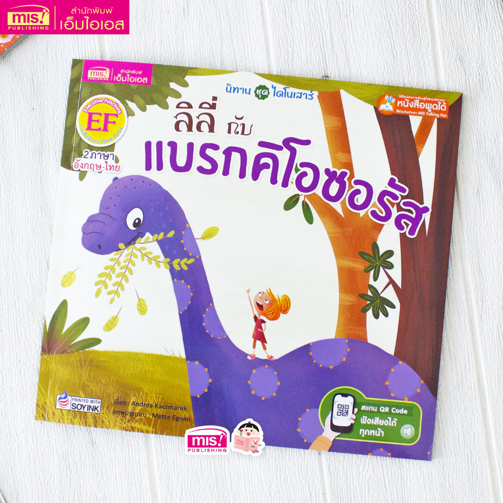 หนังสือนิทาน ชุด ไดโนเสาร์ 2 ภาษา อังกฤษไทย ใช้ร่วมกับปากกาพูดได้ MIS TalkingPen (ซื้อแยกเล่มได้ ...