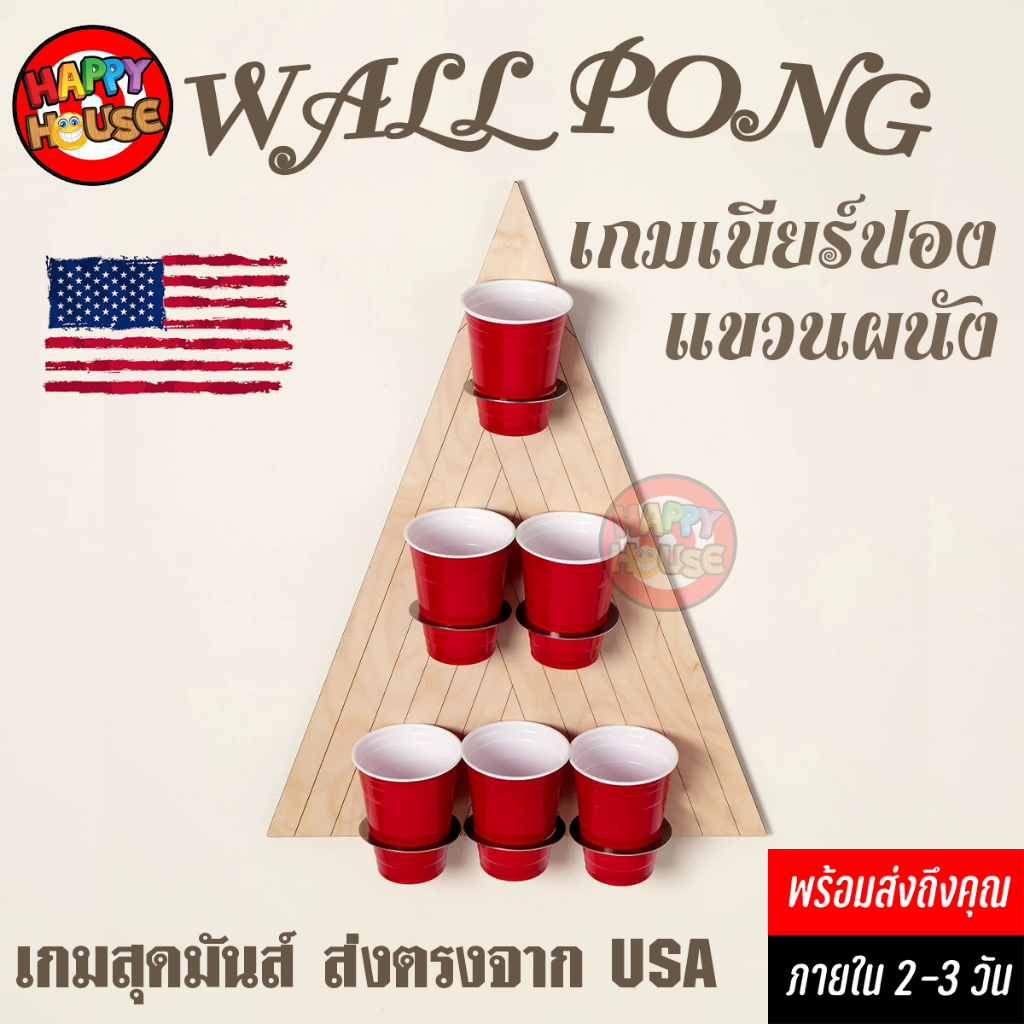 [ร้านไทยพร้อมส่ง] เกมเบียร์ปอง แบบแขวนผนัง Wall Pong เกมสุดมันส์ สไตล์ ...