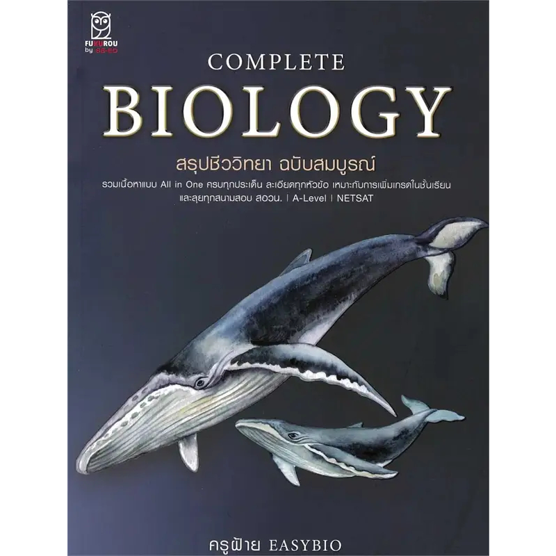 Complete Biology สรุปชีววิทยา ฉบับสมบูรณ์ / ชนิตร์นันทน์ พรมมา (ครูฝ้าย EasyBio) / สำนักพิมพ์ ...