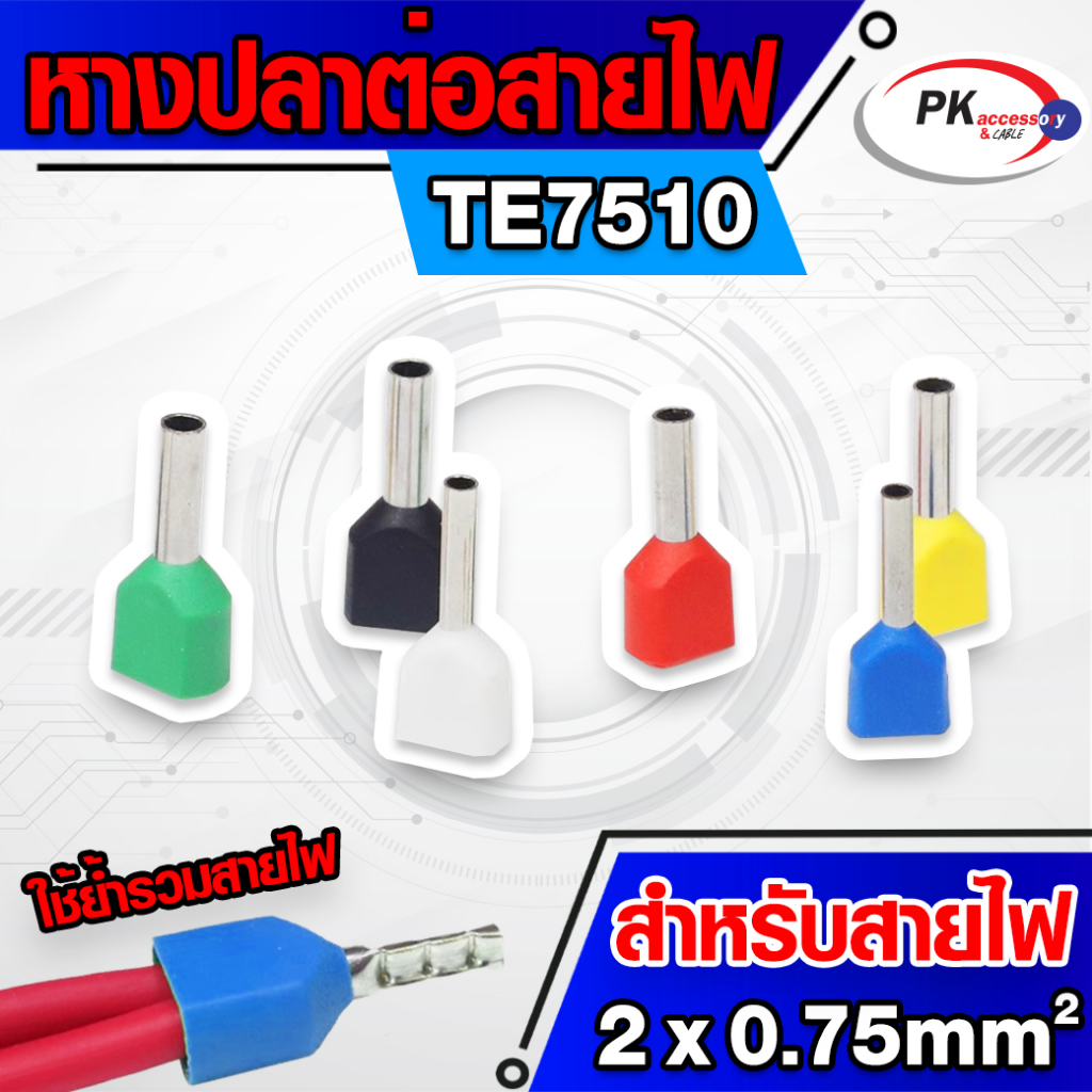 ข้อต่อปลาคอร์ดเอ็น(ข้อต่อย้ำปลายสายคู่)TE7510 สำหรับสาย 0.75มิล 2เส้น ...