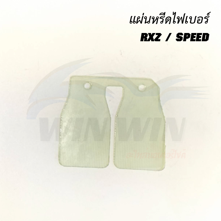 แผ่นหรีดไฟเบอร์ DASH/BEAT/LS125/TENA-NEW/NSR/PHANTOM/NOVA-S/TENA/NOVA-RS/NOVA-SUPERVR150/TZR/TZM ...