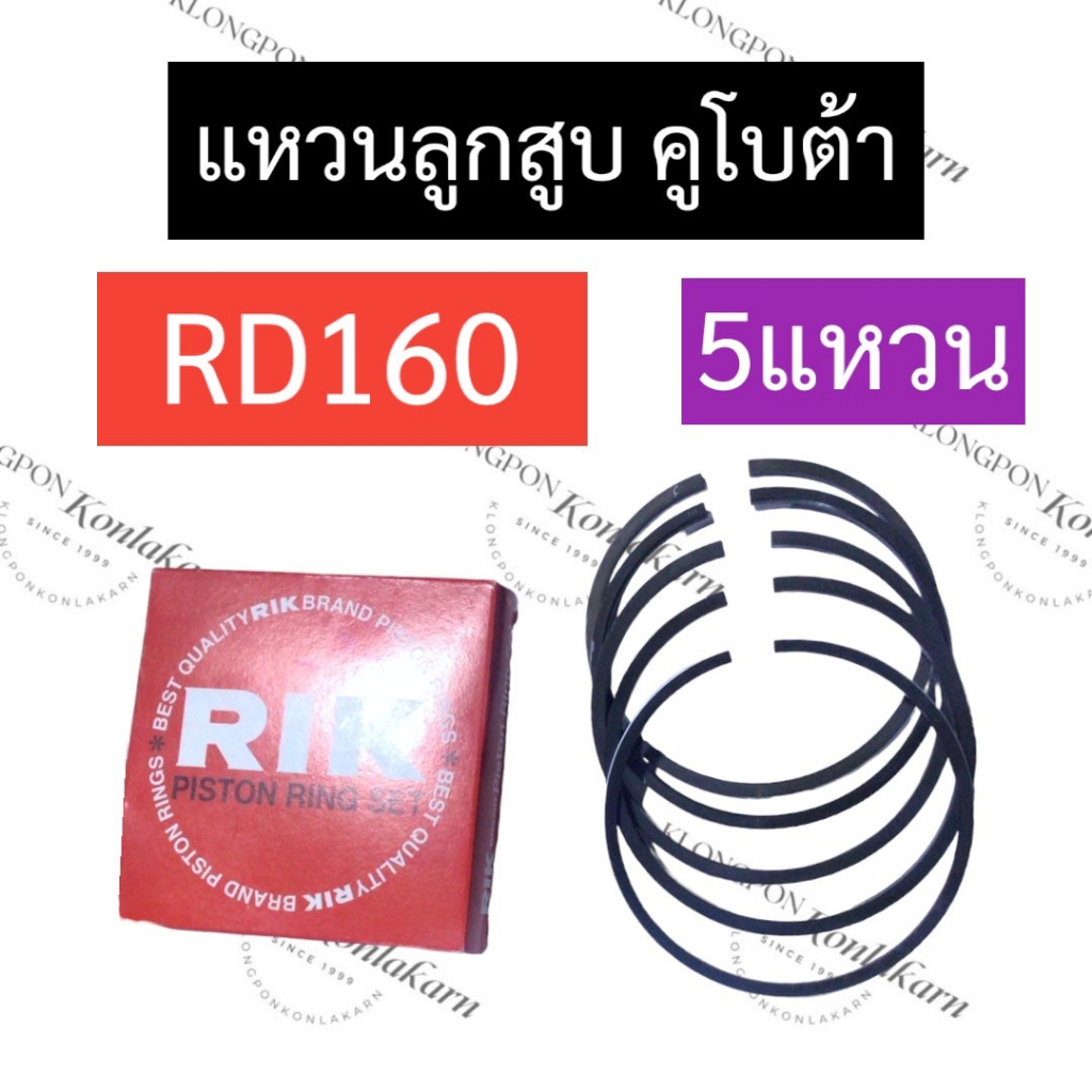 แหวนลูกสูบ คูโบต้า RD160 (5แหวน) | Shopee Thailand