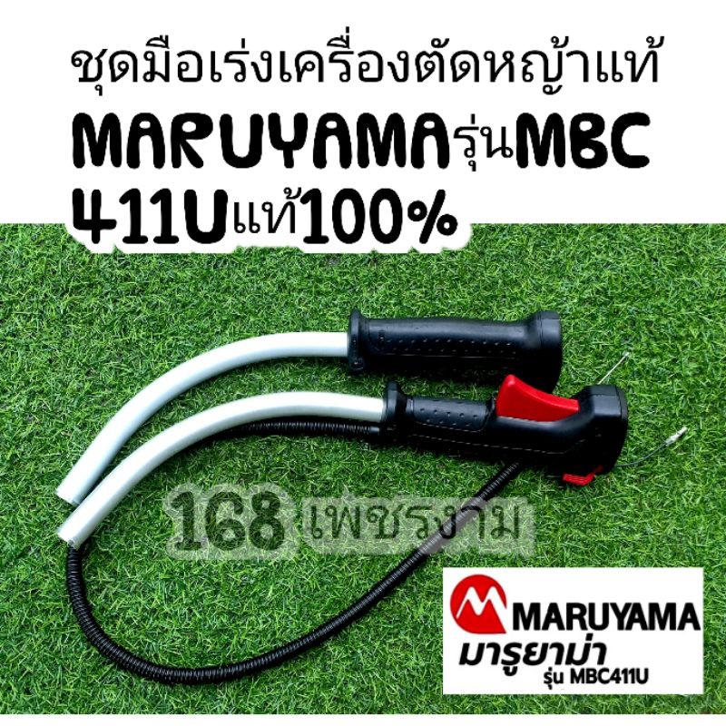 ชุดมือเร่งเครื่องตัดหญ้าแท้ (มารูยาม่า) MARUYAMA รุ่นMBC 411Uแท้100% | Shopee Thailand