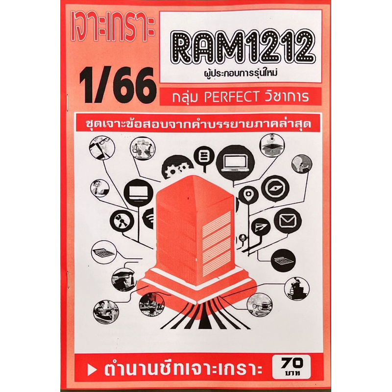 ชีทเจาะเกาะเฉลยข้อสอบ ( ภาคล่าสุด ) RAM 1212 ผู้ประกอบการรุ่นใหม่ | Shopee Thailand