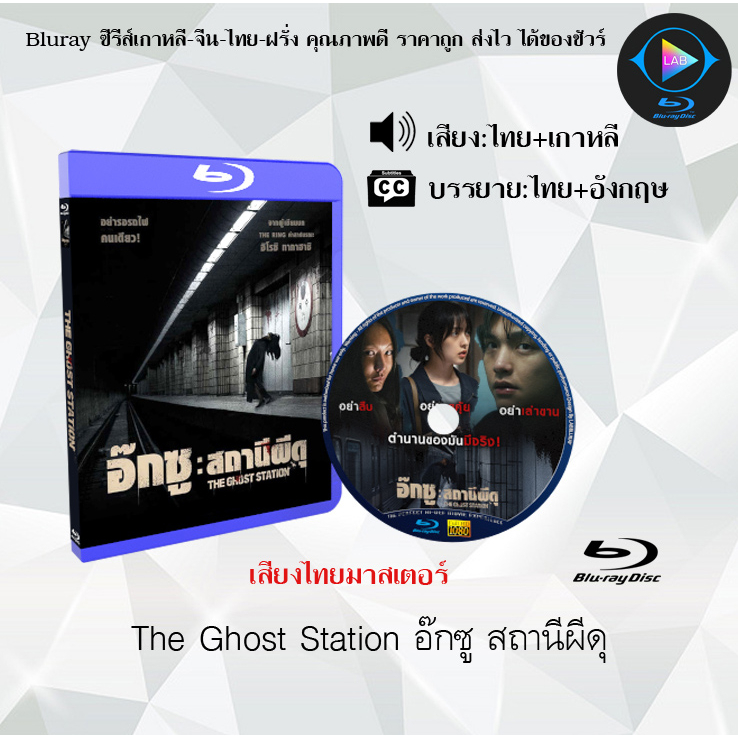 หนังใหม่ Bluray เรื่อง The Ghost Station อ๊กซู สถานีผีดุ (เสียงไทยมาสเตอร์+ซับไทย) FullHD ...