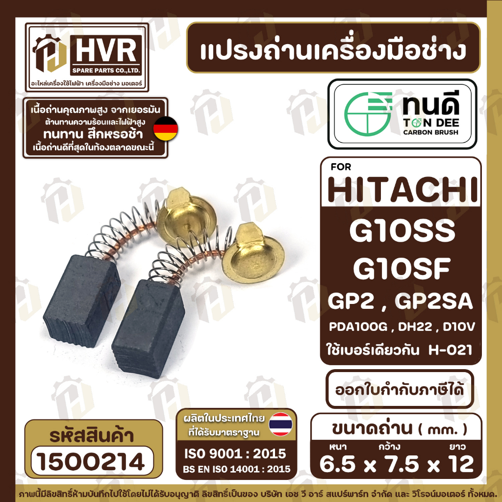 แปรงถ่าน ทนดี HITACHI ( ฮิตาชิ ) #H-021 รุ่น G10SS, G10SD, G10SF, GP2 ...