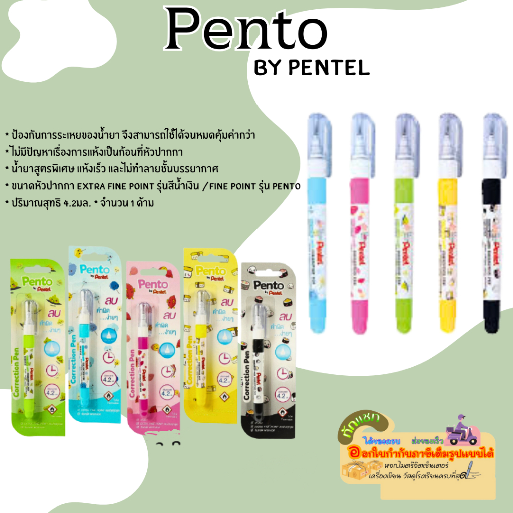 Pentel Correction Pen ลาย Pento ปากกาลบคำผิด น้ำยาลบคำผิด เพนเทล รุ่น ...